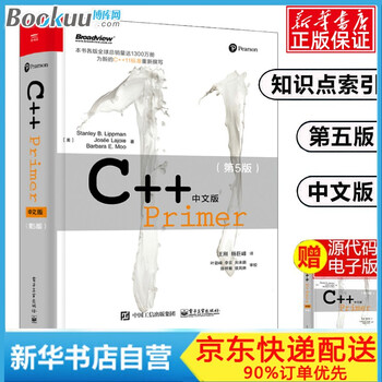 C++Primer中文版 第5版 五版 C++编程从入门到精通C++11标准经典教程