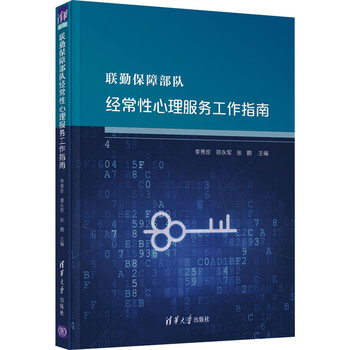 联勤保障部队经常性心理服务工作指南 李秀珍,郑永军,张鹏 编 书籍
