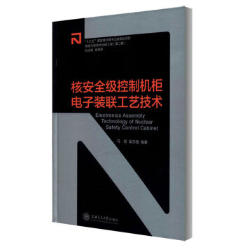 9787313235145 正版图书 核安全级控制机柜电子装联工艺技术 马权,吴志强著,杨福家 上海