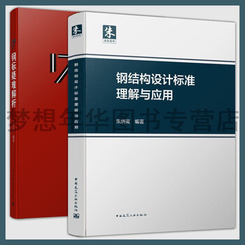 套装2本 钢结构设计标准理解与应用 17钢标疑难解析 中国建筑工业出版社