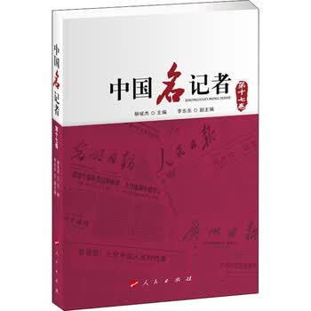 中国名记者.第17卷