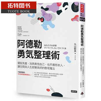 预售 台版 阿德勒勇气整理术时报出版17