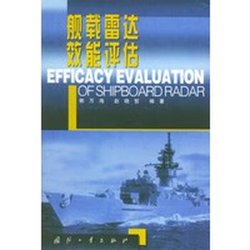 舰载雷达效能评估 郭万海,赵晓哲著 9787118031003 国防工业出版社