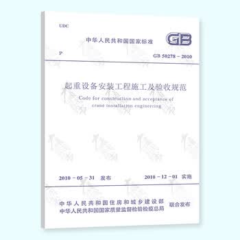 现货速发 GB 50278-2010起重设备安装工程施工及验收规范 中国计划出版社