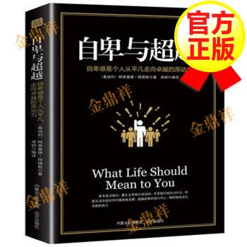 【官方正版】自卑与超越 阿德勒心理学 人际交往心理学