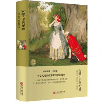 安娜卡列尼娜托尔斯泰著精装全译本正版书籍包邮世界名著小说初高中青少年版无删减原著完整中文版 安娜卡列尼娜