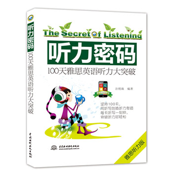 听力密码：100天雅思英语听力大突破