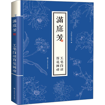 满庭芳 工笔白描百花画谱