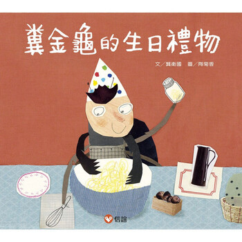 粪金龟的生日礼物 儿童少儿插画绘本 港台图书预售