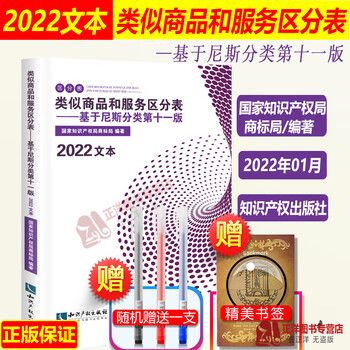 2022新版 类似商品和服务区分表基于尼斯分类 第十一版 2022文本 尼斯分类表2022国家知识产权局商标局 知识产权出版社