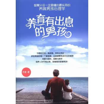 养育有出息的男孩 木紫 育儿/家教 9787221108692