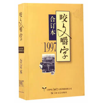 咬文嚼字(1997合订本)