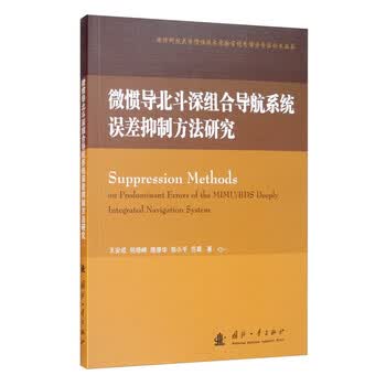 微惯导北斗深组合导航误差方法研究