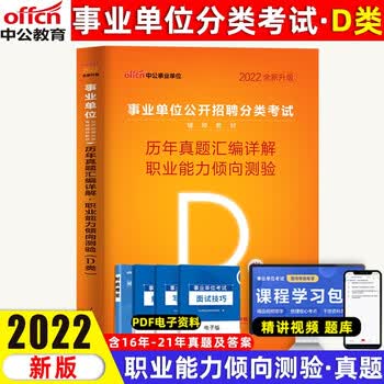 中公2022中小学教师招聘事业单位d类职测综合应用能力d类考试用书真题试卷贵州湖北云南四川招聘联考 D类 职测 真题