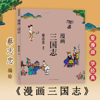 漫画三国志 蔡志忠 绘 书籍