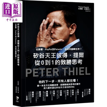 硅谷天王彼得提尔从0到1的致胜思考 托玛斯拉普德 先觉 传记  人物传记