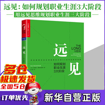 远见 如何规划职业生涯3大阶段