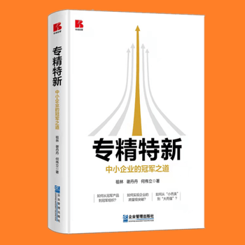 专精特新——中小企业的冠军之道 祖 林 谢丹丹 何伟立 企业管理出版社