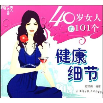 40岁女人的101个健康细节 何凤娣 浙江科学技术出版社【正版图书】