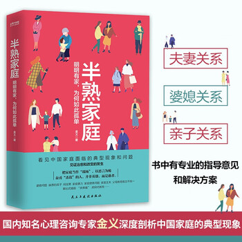 半熟家庭 明明有家为何如此孤单 深度分析中国家庭面临的典型问题夫妻两性关系亲子关系婆媳关系