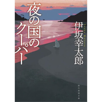 推理文庫　夜の国のクーパー