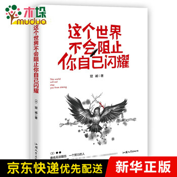 这个世界不会阻止你自己闪耀