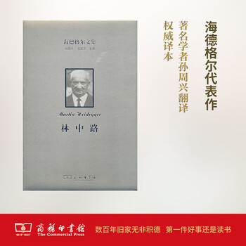 【正版包邮】海德格尔文集林中路
