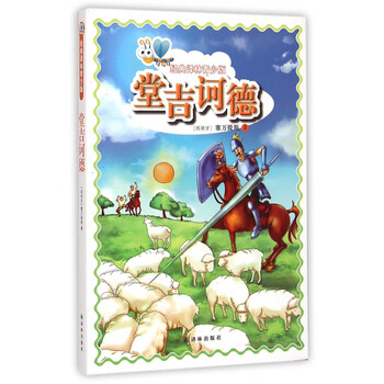 堂吉诃德/经典译林青少版