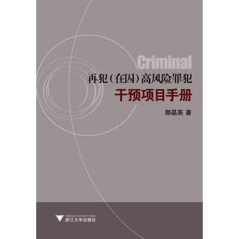 再犯(在囚)高风除罪犯干预项目手册 法律 郭晶英著 浙江大学出版社 9787308141994