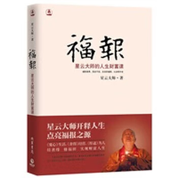 福报：星云大师的人生财富课星云大师开释人生，点亮福报之源