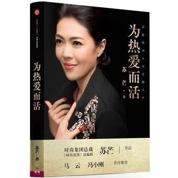 为热爱而活(通售版) 9787508661155 中信出版社  苏芒