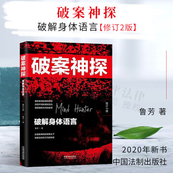 破案神探：破解身体语言