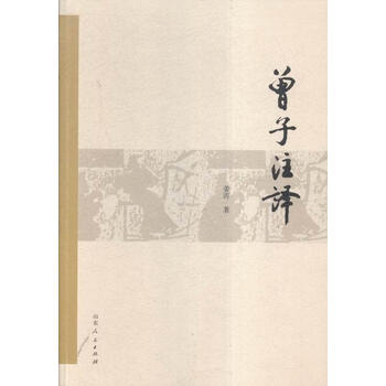 曾子注译 姜涛 国学/古籍 9787209092104
