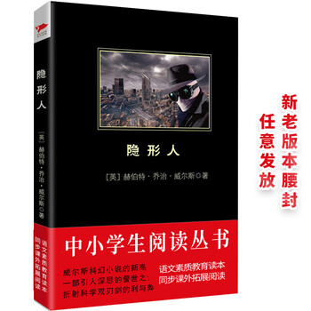 黑皮系列课外阅读：隐形人 （热映影片《隐身人》原著小说）初中阅读