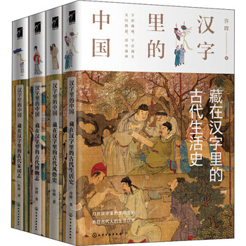 【正版包邮】汉字里的中国(全4册)