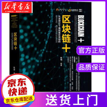 【正版图书】区块链+：从50个案例看区块链的技术生态、通证经济和社区自治 杜均 著 机械工业出版社