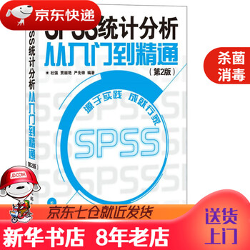 【新华书店 正版书籍】SPSS统计分析从入门到精通(第2版)(异步图书出品)杜强等人民邮电出版社 正版图书绘本