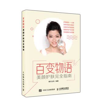 百变物语:美颜护肤完全指南