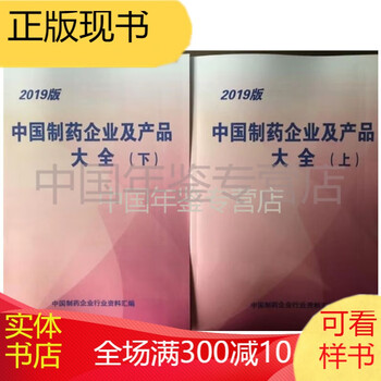 中国制药企业及产品大全2019（上下册） #44