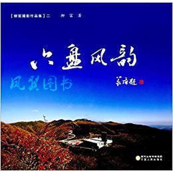 六盘风韵 柳富著 宁夏人民出版社