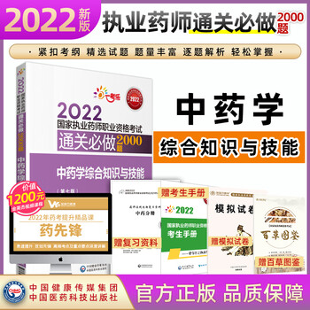备考2022执业药师资格考试职业中药通关必做2000题药学专业知识一中药二中药综合药事管理与法规习题集 综合知识与技能 中药学