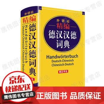 外研社精编德汉汉德词典（新正字法）
