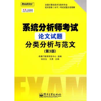 系统分析师考试论文试题分类分析与范文 张友生,王勇　主编,希賽IT教育研发中心　组编【正版书】