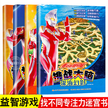 奥特曼找不同专注力训练图画书3-4567岁儿童逻辑思维迷宫益智游戏 【店长推荐】全套4本