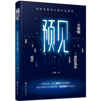 预见-智能穿戴商业模式全解读 陈根 经济 9787122270689