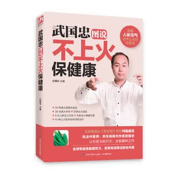 武国忠图说不上火保健康