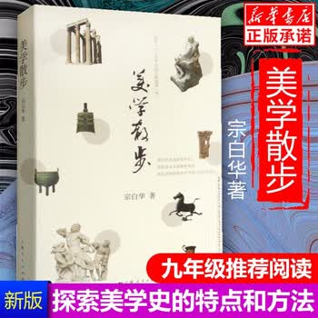 美学散步 宗白华美学散步【新版】李泽厚 三联书店美学三书之一 美学爱好者读哲学读物书籍 美学旨