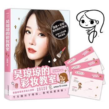 吴琼琼的彩妆教室 吴琼琼