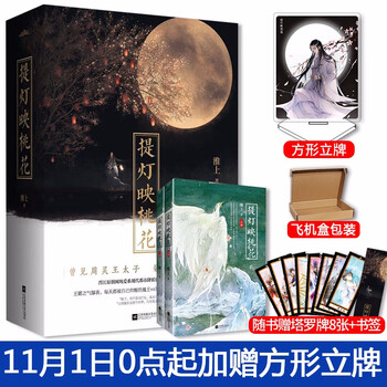 【赠定制立牌+塔罗牌+书签】正版 提灯映桃花 上下两册 淮上 古言古风小说 畅销书籍 同晋江原创网性小说现象级恋爱纯力作