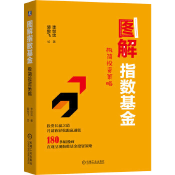 图解指数：极简投资策略 李世忠裴俊飞 绘 机械工业出版社